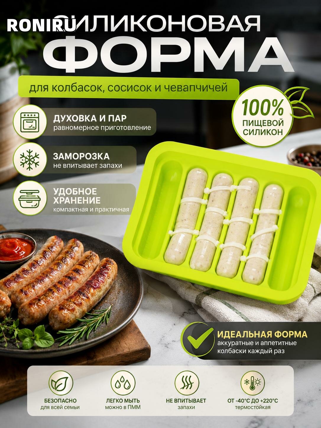 Силиконовая форма для колбасок, сосисок и чевапчичей — компактная для духовки, пара, заморозки и удобного хранения