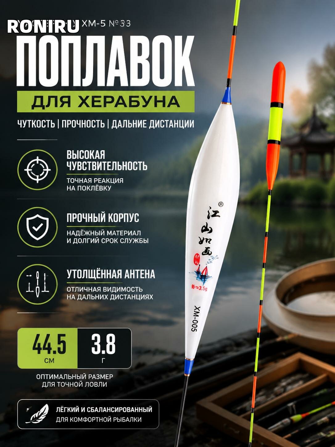 Поплавок для Херабуна МастерДжу XM-5 №3,44.5 см, 3.8 г — чуткий, прочный с утолщённой антеной для дальних дистанций