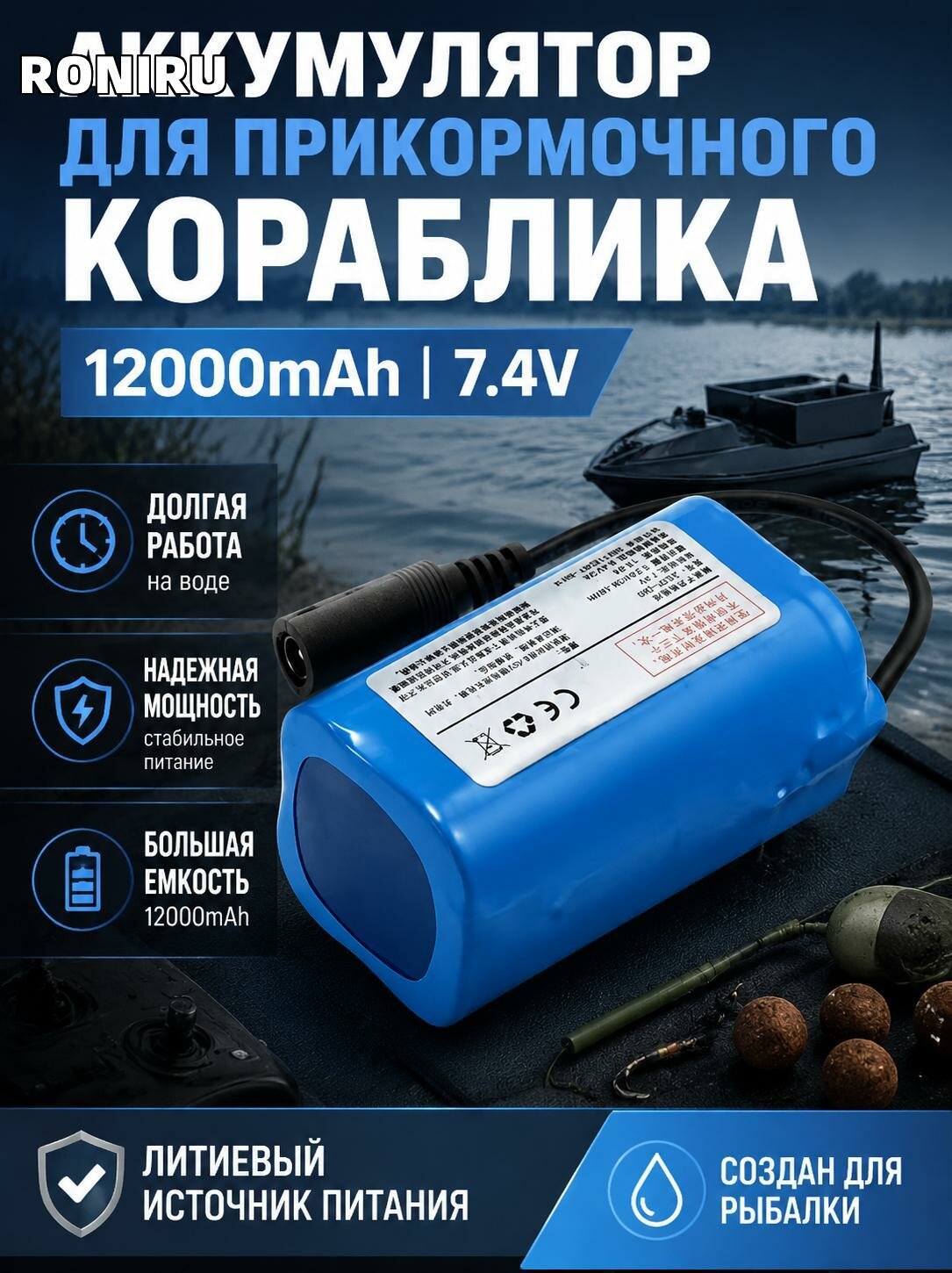 Аккумулятор для прикормочного кораблика 12000mAh 7.4V — литиевый источник питания для рыбалки, долгая работа на воде