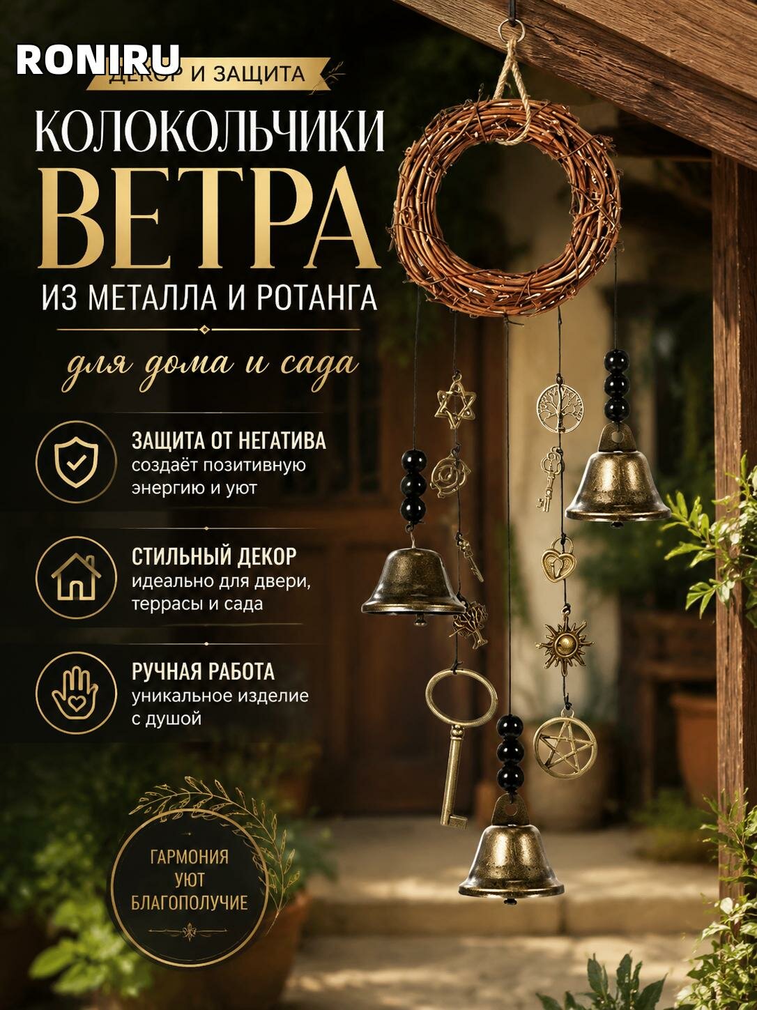 Колокольчики ветра из металла и ротанга — ручные подвески для дома и сада, защита от негатива, декор двери и уюта
