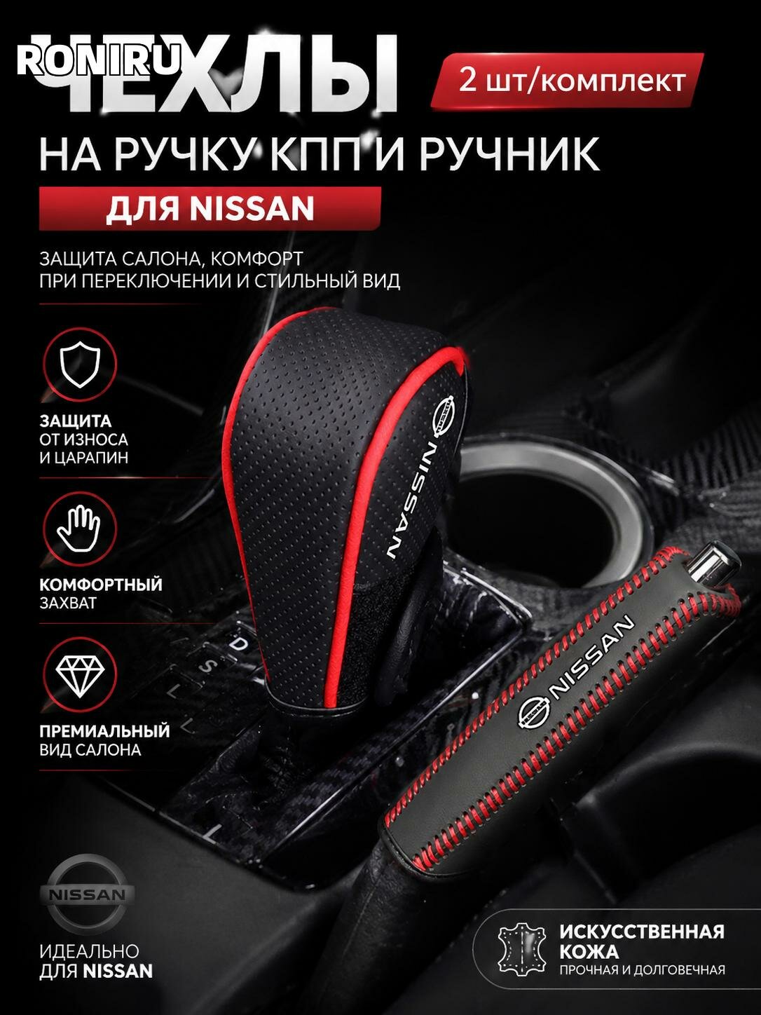 Чехлы из искусственной кожи на ручку КПП и ручник для Nissan — защита салона, комфорт при переключении и стильный вид