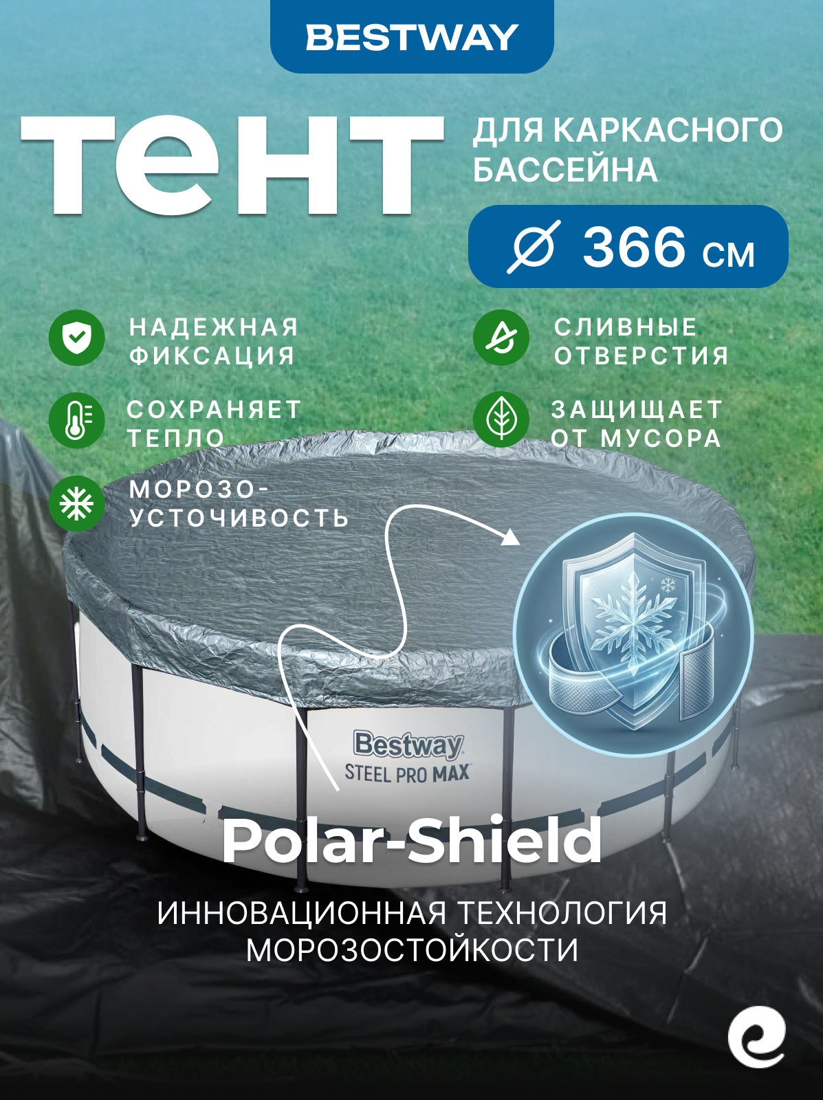Тент морозоустойчивый для бассейнов 360х360 см и 366х366 см Bestway 58949, круг, всесезонный / Аксессуары для бассейна