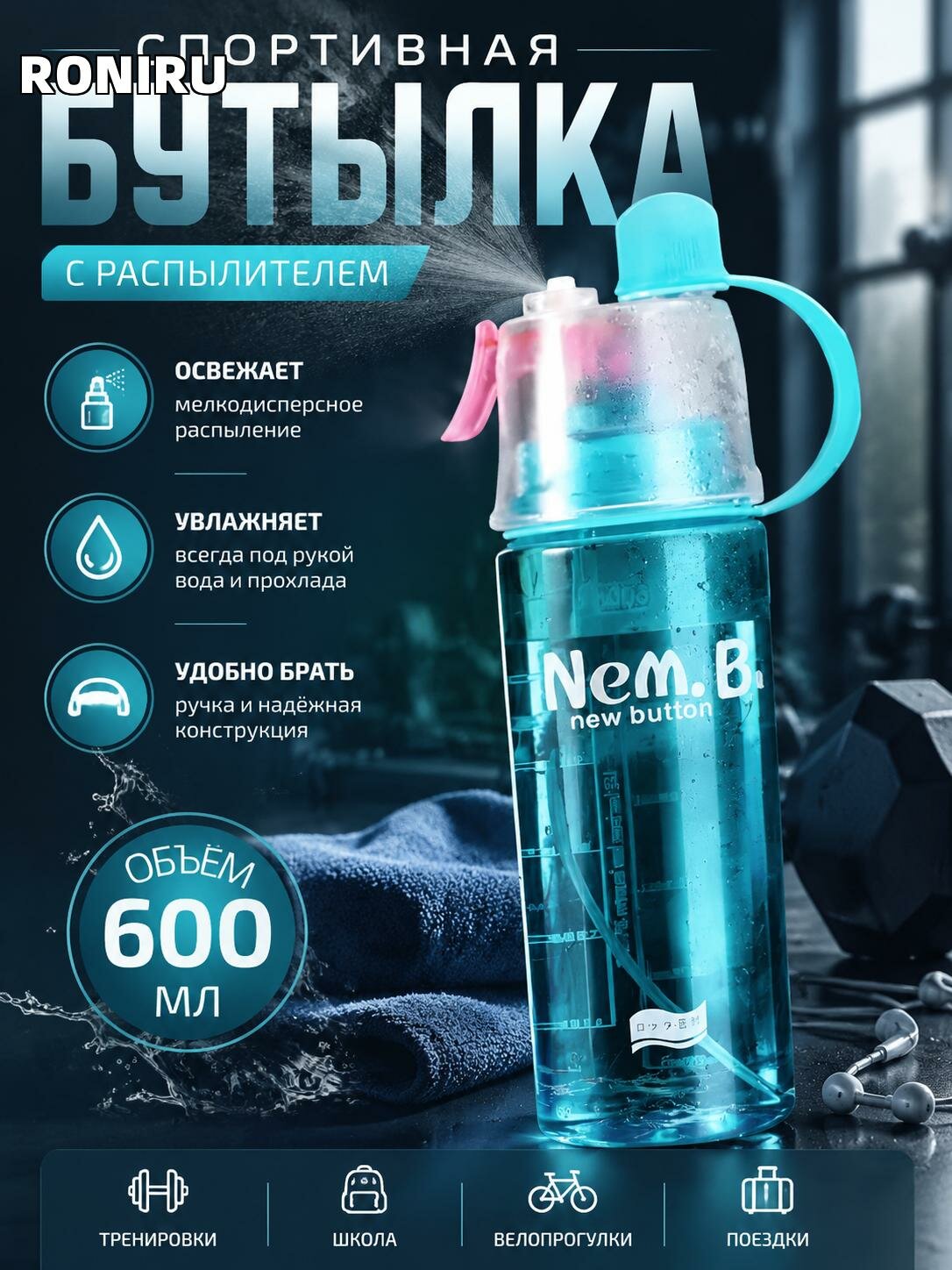 Спортивная бутылка 600 мл с распылителем — для тренировок, школы, велопрогулок и поездок, удобная с ручкой.