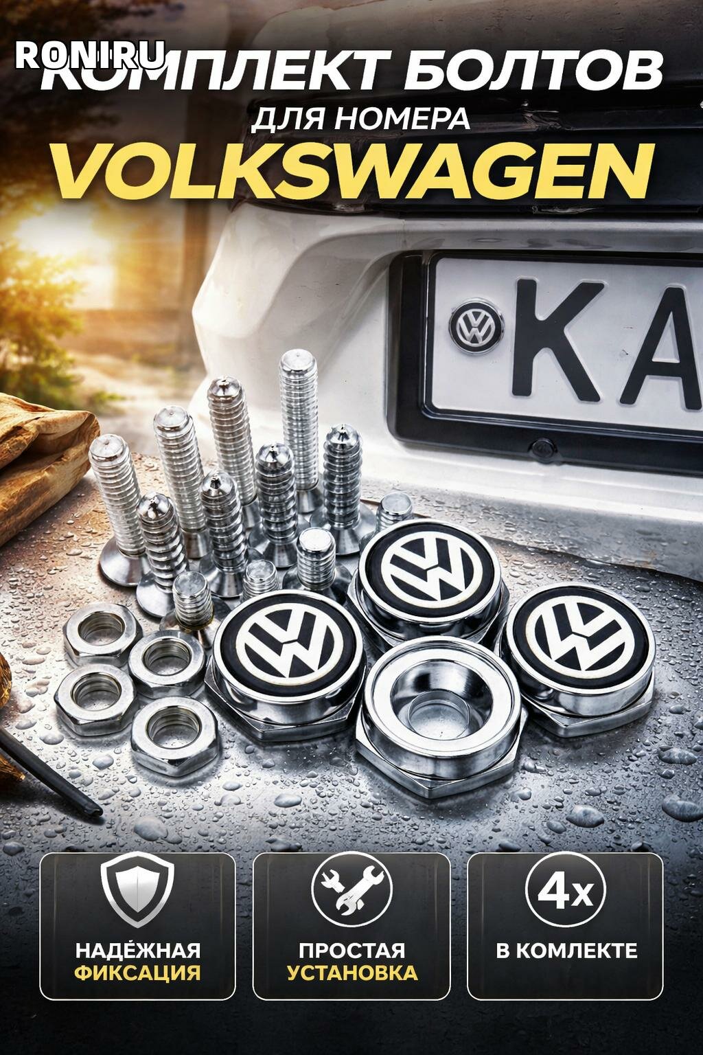 Комплект болтов для крепления номерного знака Volkswagen с логотипом — надежная фиксация, простая установка, 4 шт