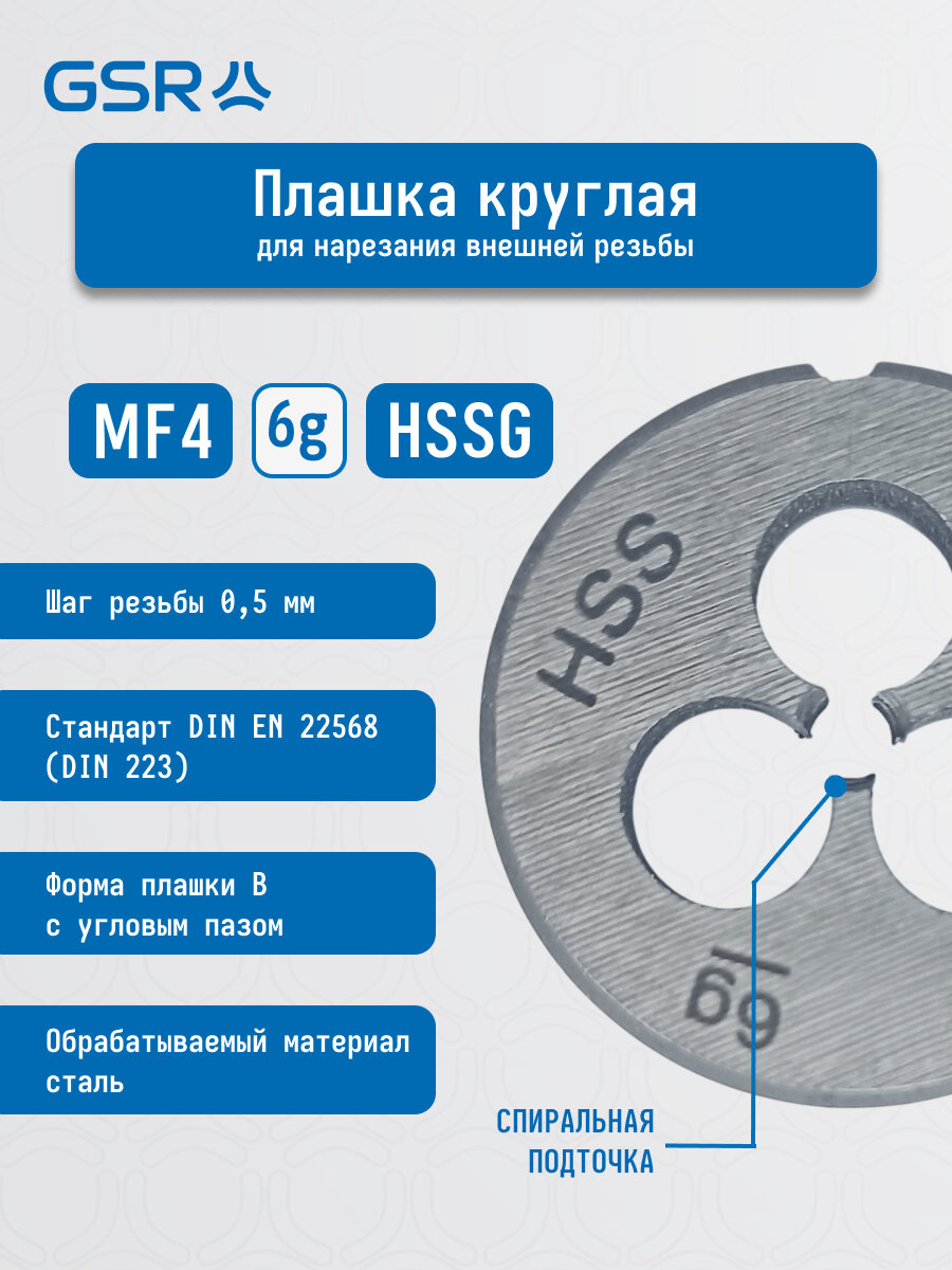 Плашка круглая MF 4x0,5 мм для нарезания резьбы DIN EN 22568 (DIN 223) HSSG B 6g GSR B00414240