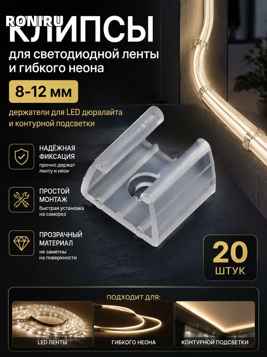 Клипсы для светодиодной ленты и гибкого неона 8-12 мм, держатели 20 шт для LED дюралайта и контурной подсветки