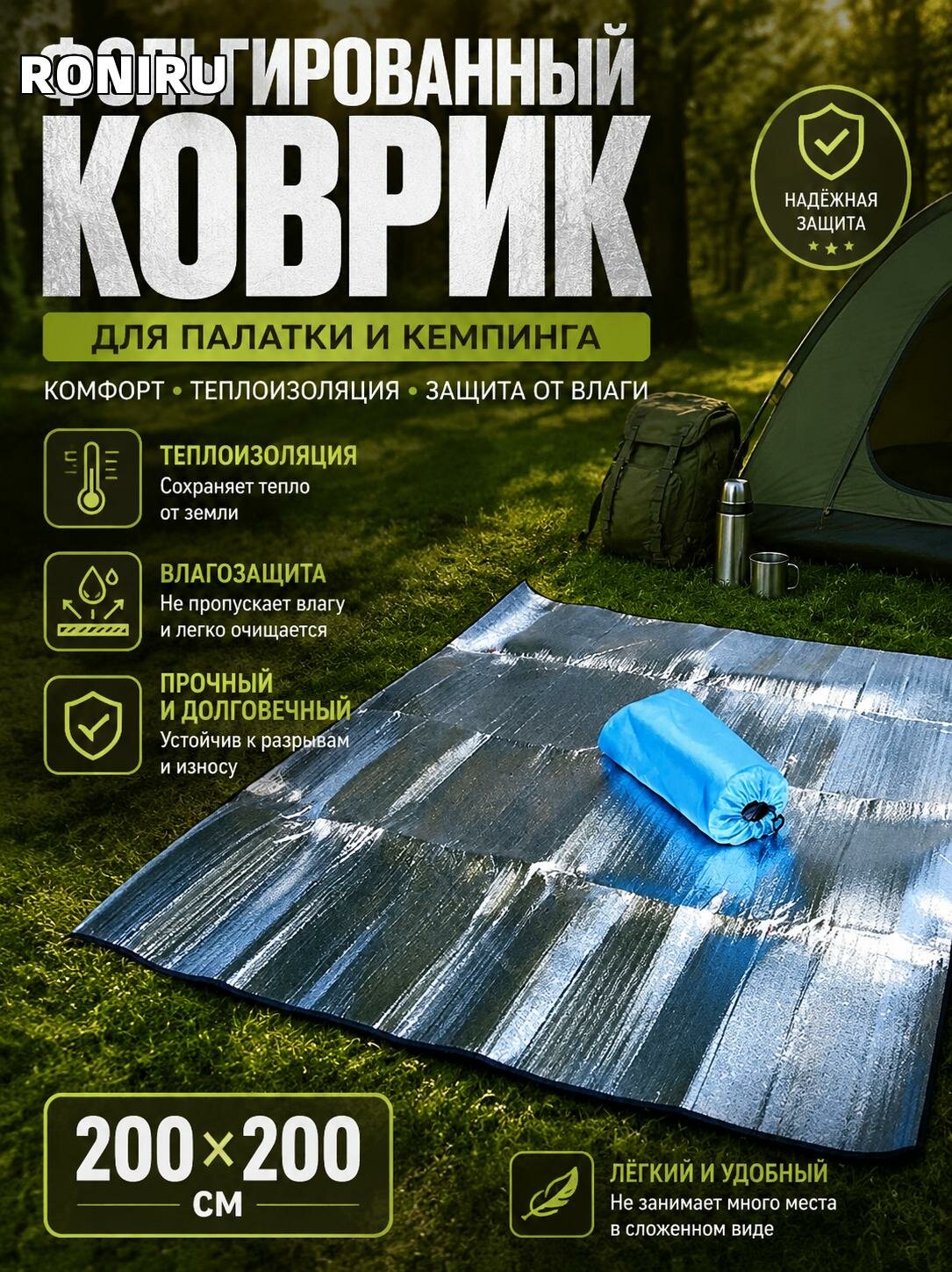 Фольгированный коврик 200×200 см для палатки, комфортный теплоизоляционный и влагозащитный — для кемпинга и походов