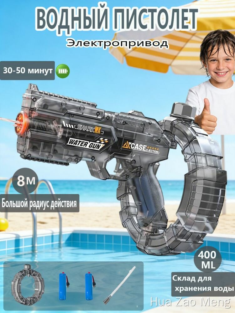Водный пистолет SHARK MK Электропривод 30-50 минут 8 метров 400 мл для детей с широким радиусом действия