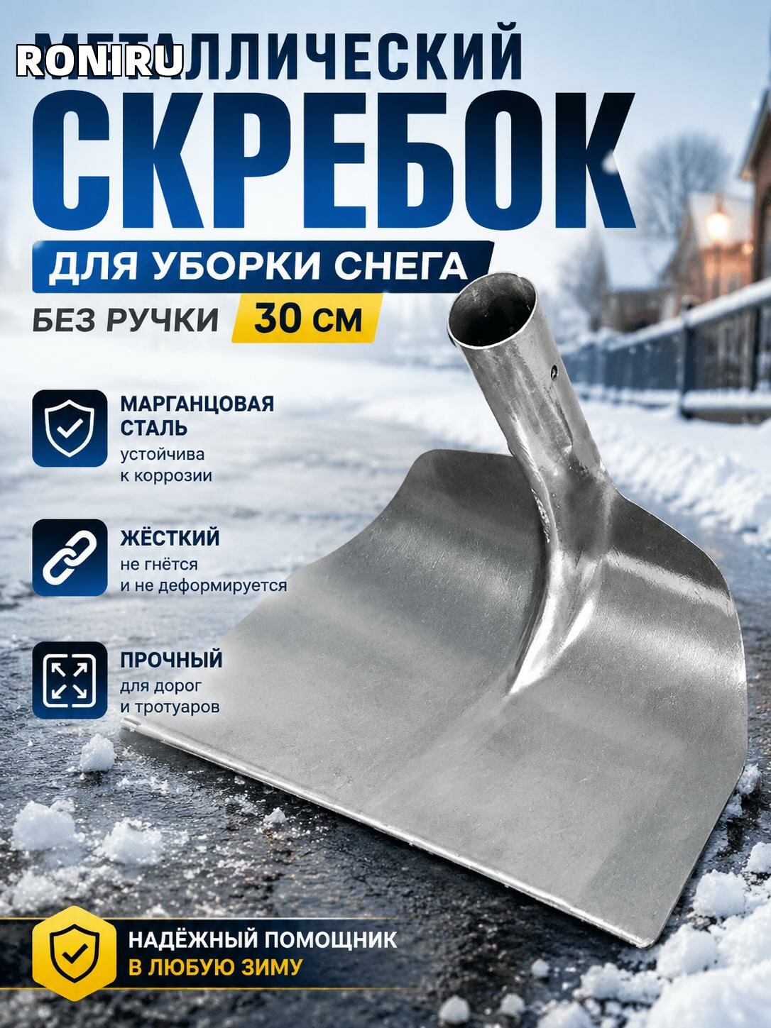 Металлический скребок для уборки снега без ручки 30 см — прочный скребок из марганцовой стали для дорог и тротуаров