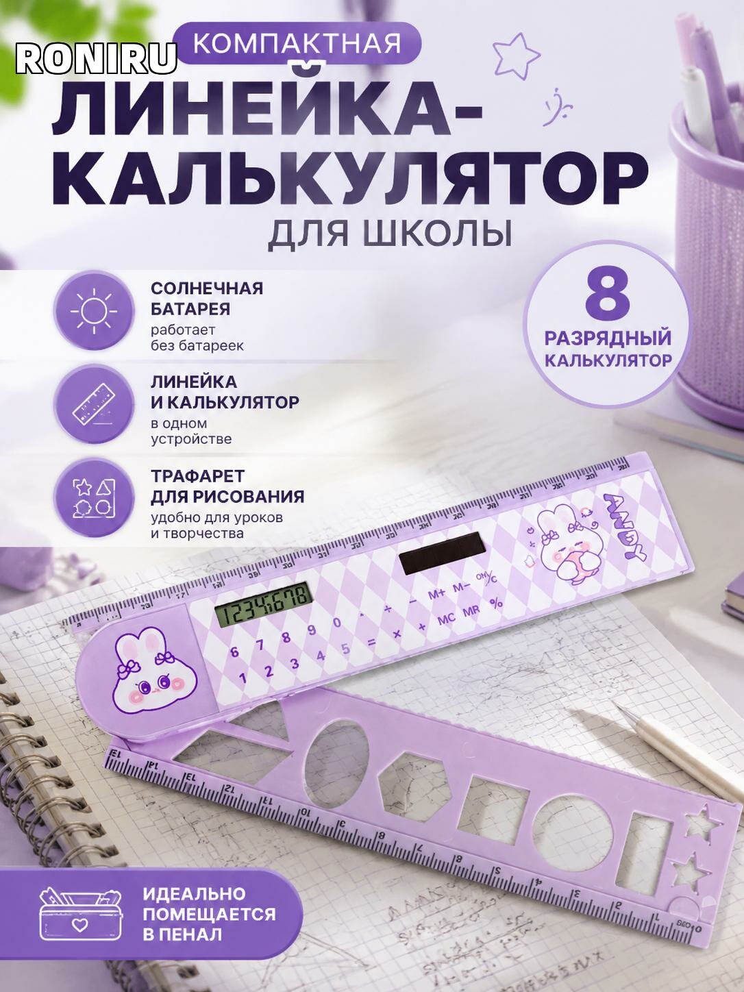Компактная линейка-калькулятор для школы с солнечной батареей и трафаретом — удобный помощник для учащихся в пенале
