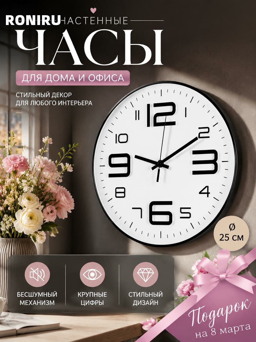 Настенные часы для дома и офиса — стильный декор с бесшумным механизмом и большими цифрами, подарок на 8 марта