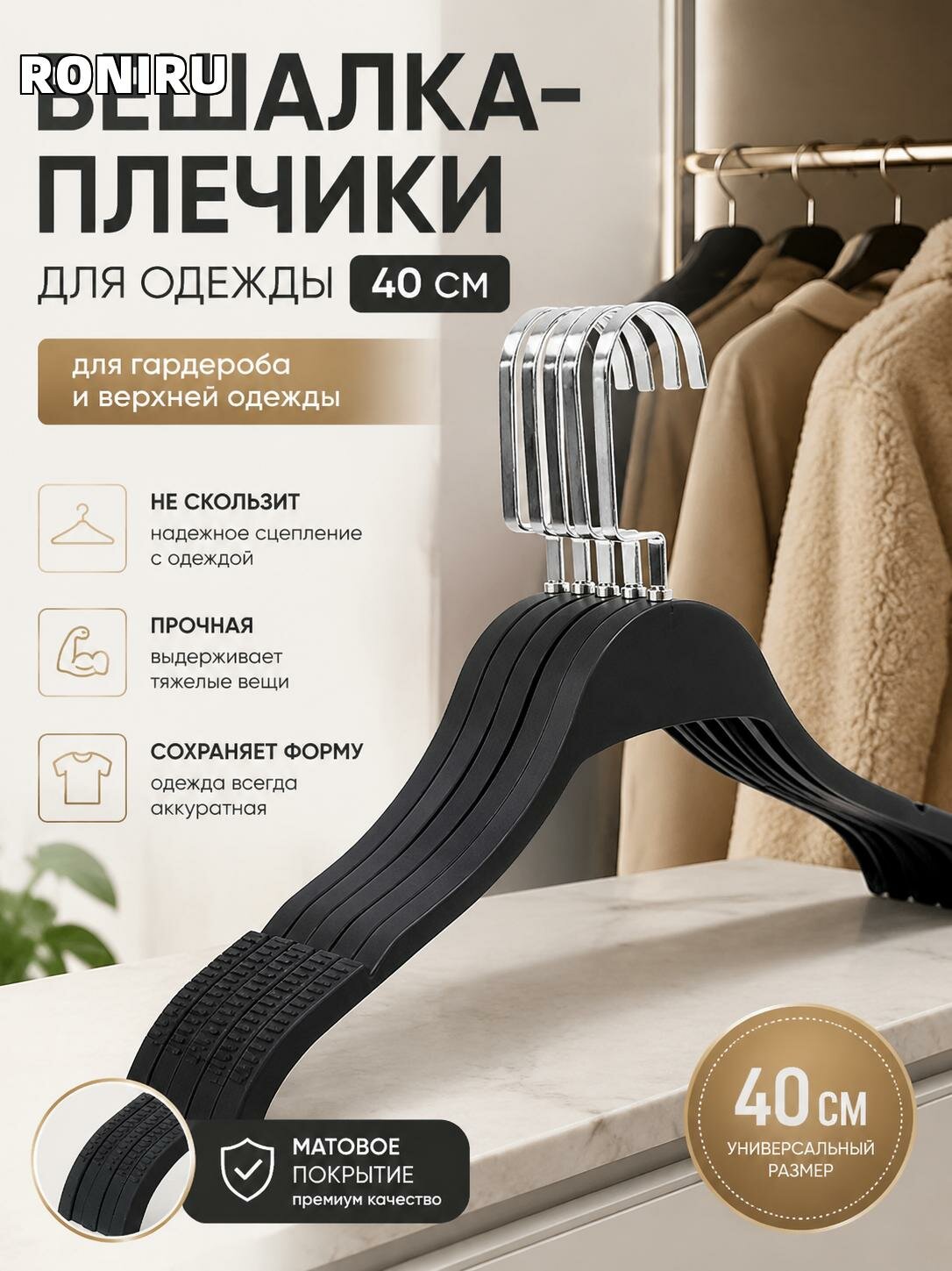 Вешалка-плечики для одежды 40 см с металлическим крючком, матовая черная, не скользящая — для гардероба и верхней одежды