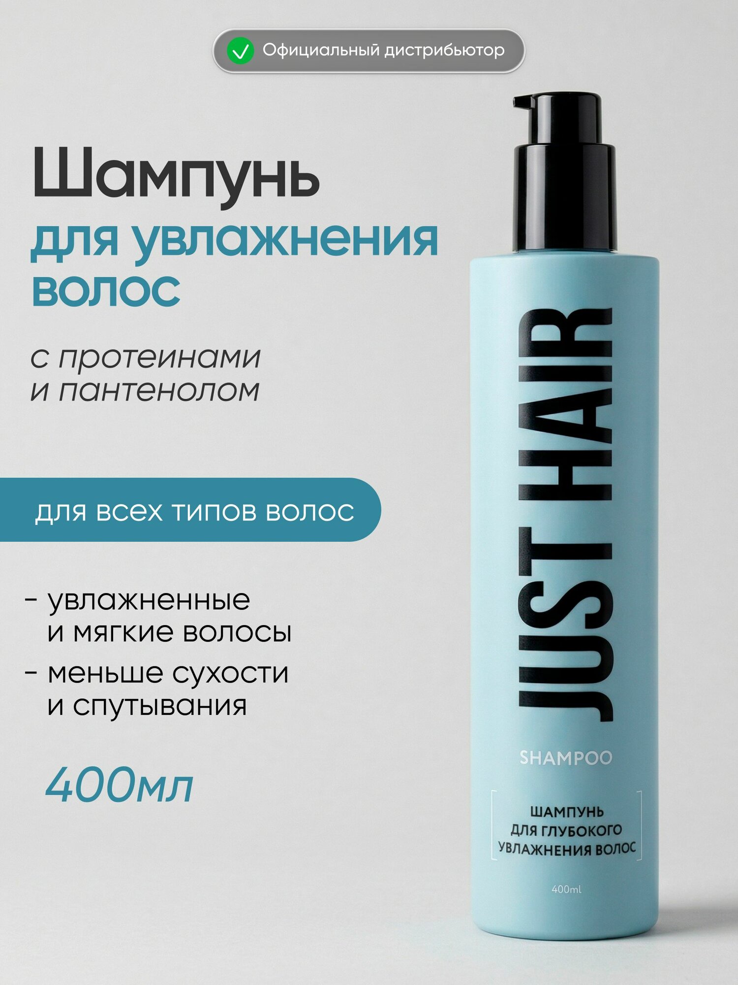 JUST HAIR Шампунь для глубокого увлажнения волос, 400 мл