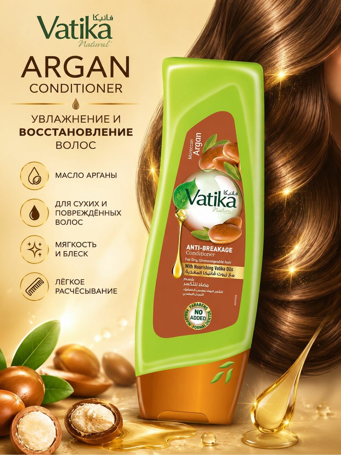 Кондиционер для волос Dabur Vatika Argan с марокканским аргановым маслом от ломкости и секущихся кончиков, 400 мл