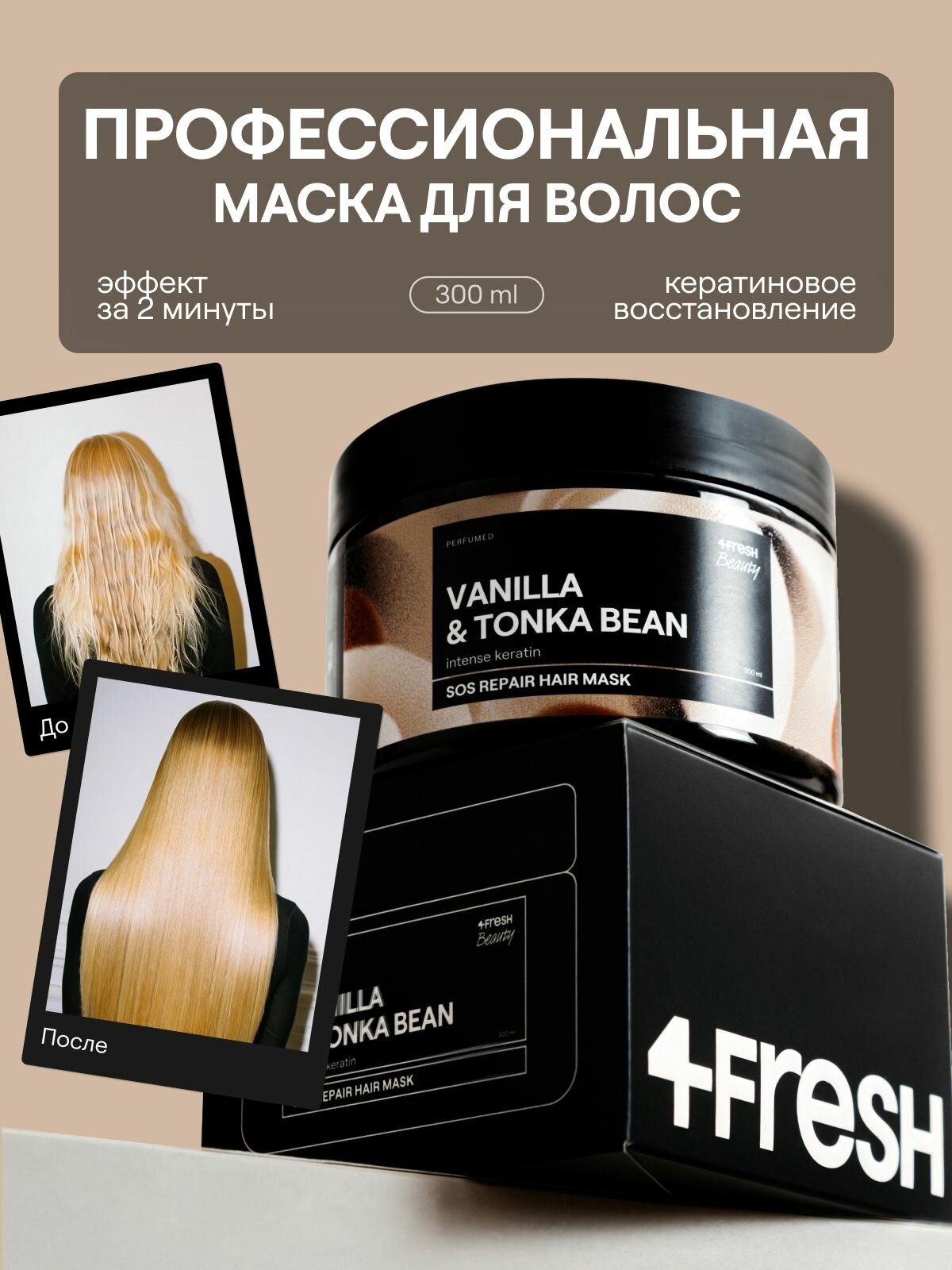 4FRESH Маска для волос с кератином восстанавливающая, профессиональная, питательная, протеиновая, 300 мл
