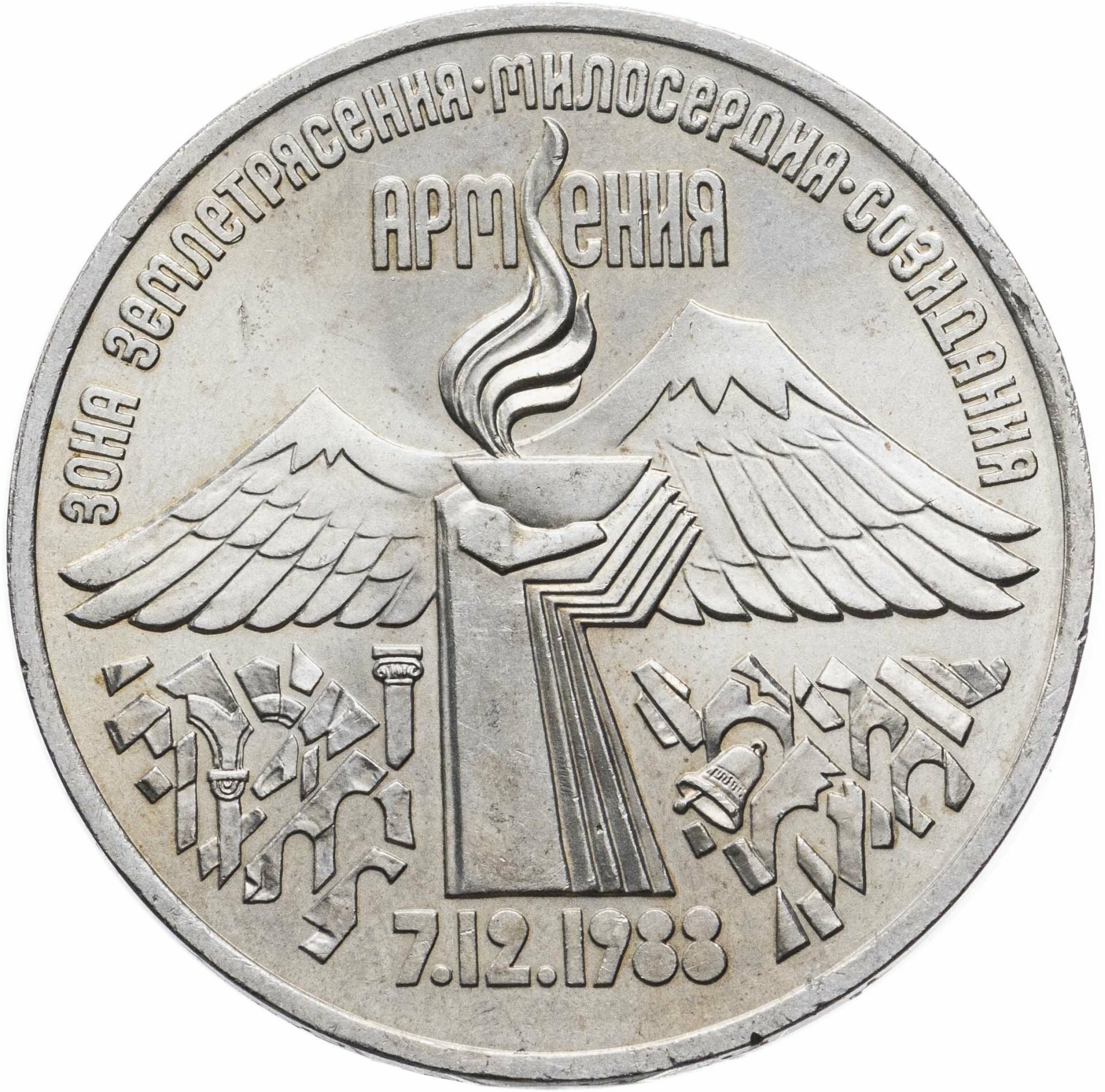 3 рубля 1989 "Годовщина землетрясения в Армении", Мельхиор медь-никель, в сохранности AU-UNC