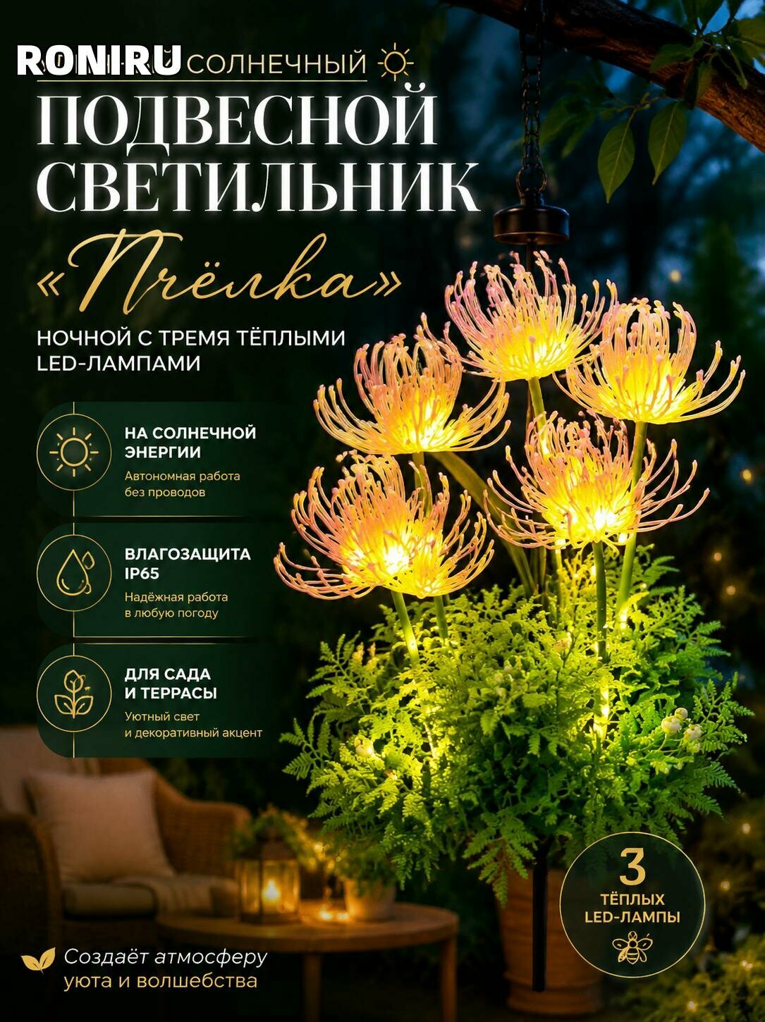 Уличный солнечный подвесной светильник-скульптура «Пчёлка» ночной с тремя тёплыми LED-лампами для сада и террасы
