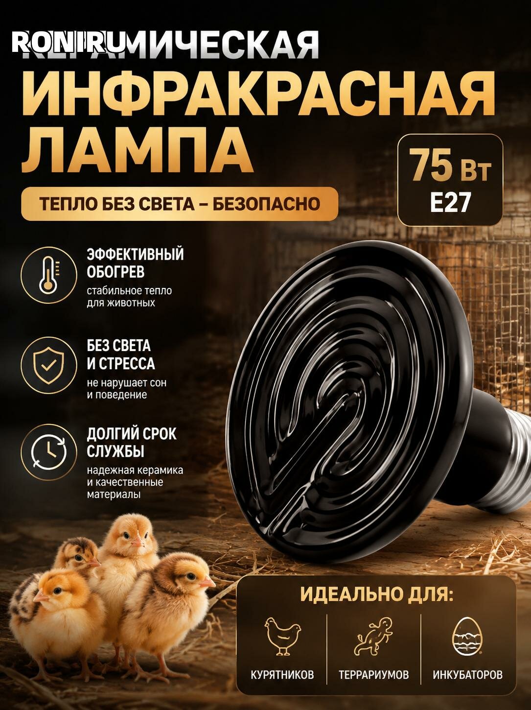 Керамическая инфракрасная лампа 75Вт E27 для террариумов, курятников и инкубаторов — тепло без света, безопасно