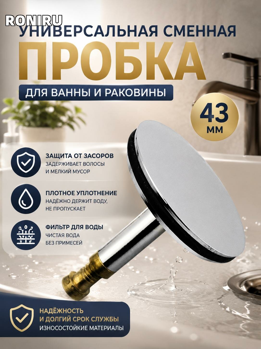 Универсальная сменная пробка 43 мм для ванны и раковины — защита от засоров, плотное уплотнение и фильтр для воды