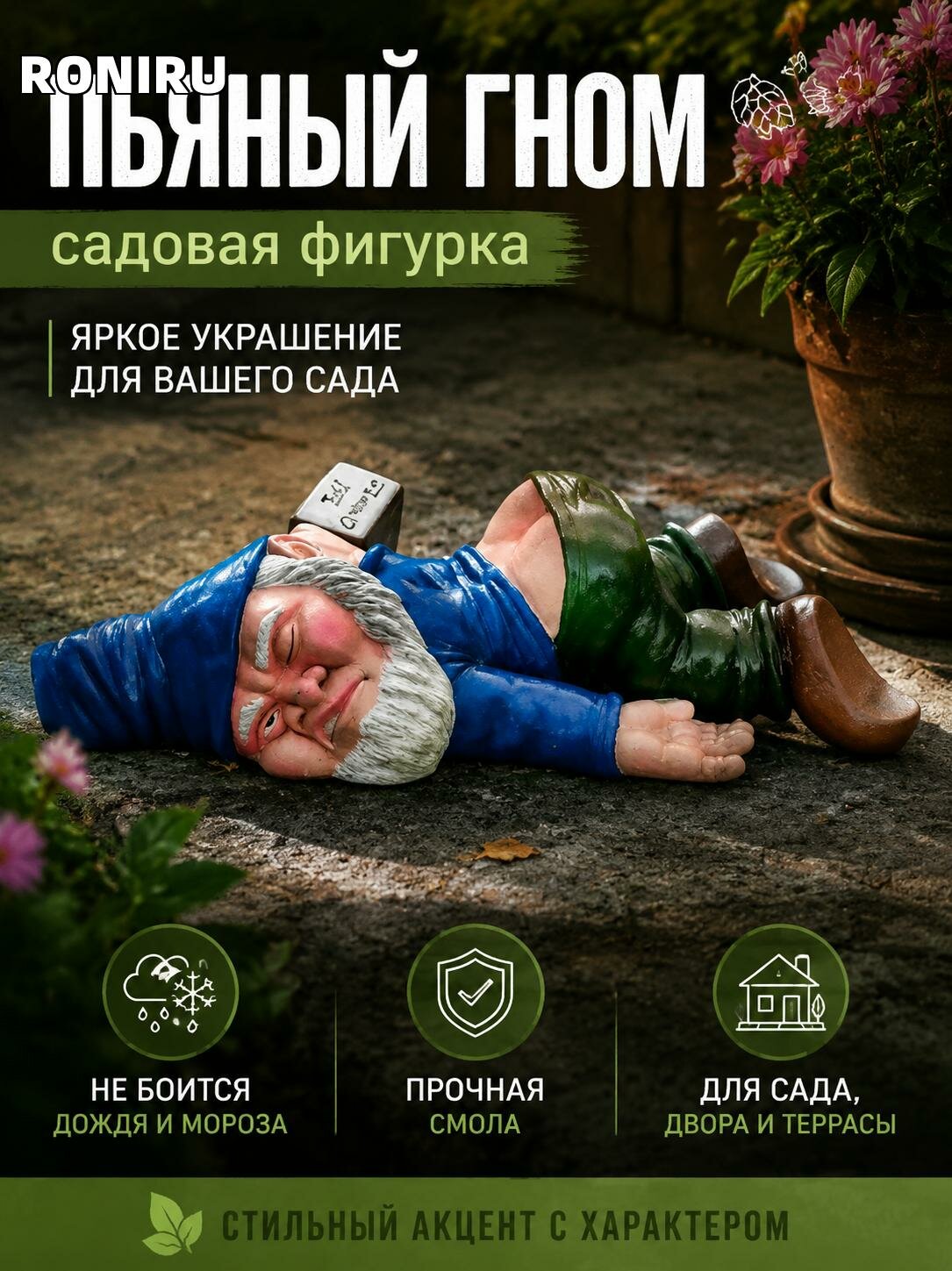 Садовая фигурка Пьяный гном из прочной смолы — украшение для сада, двора и террасы, устойчивая к дождю и морозу