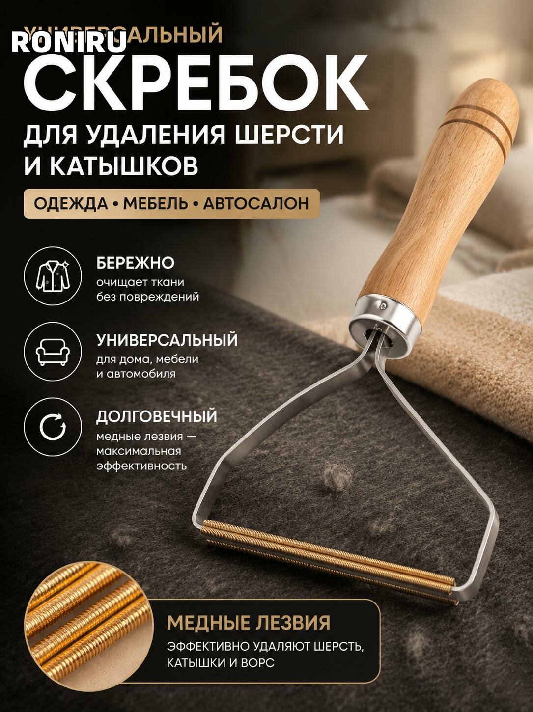 Универсальный скребок для удаления шерсти и катышков с одежды, мебели и салона автомобиля — с медными лезвиями