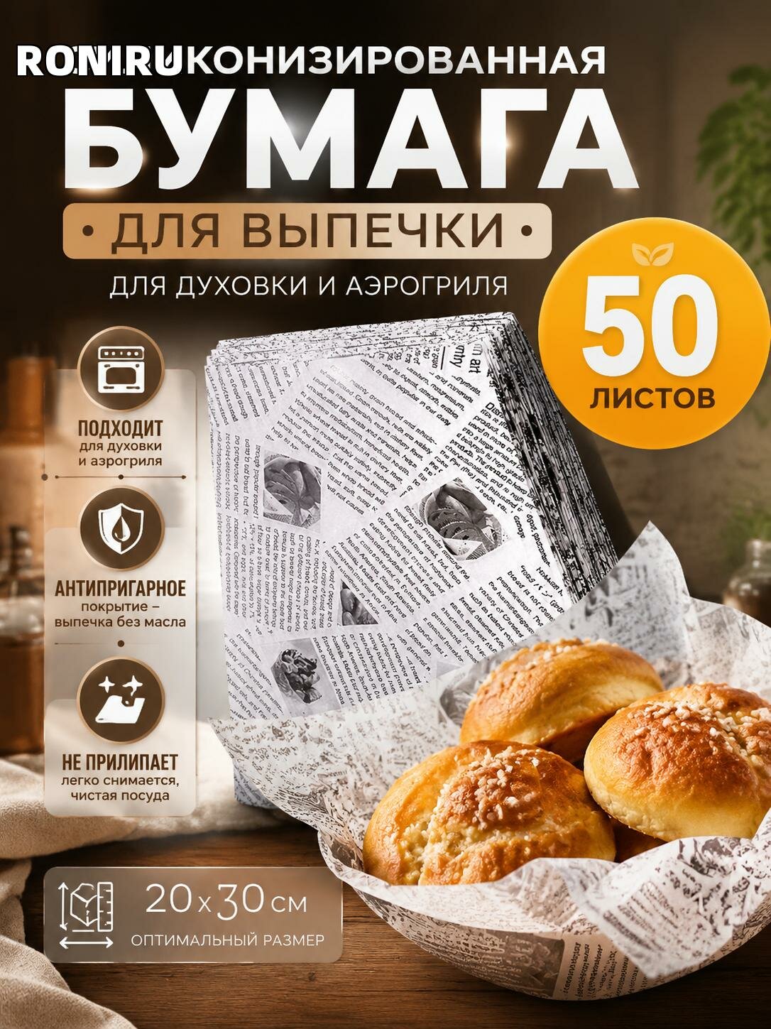 Силиконизированная бумага для выпечки — пергамент для духовки и аэрогриля, 50 листов с ретро и современным принтом