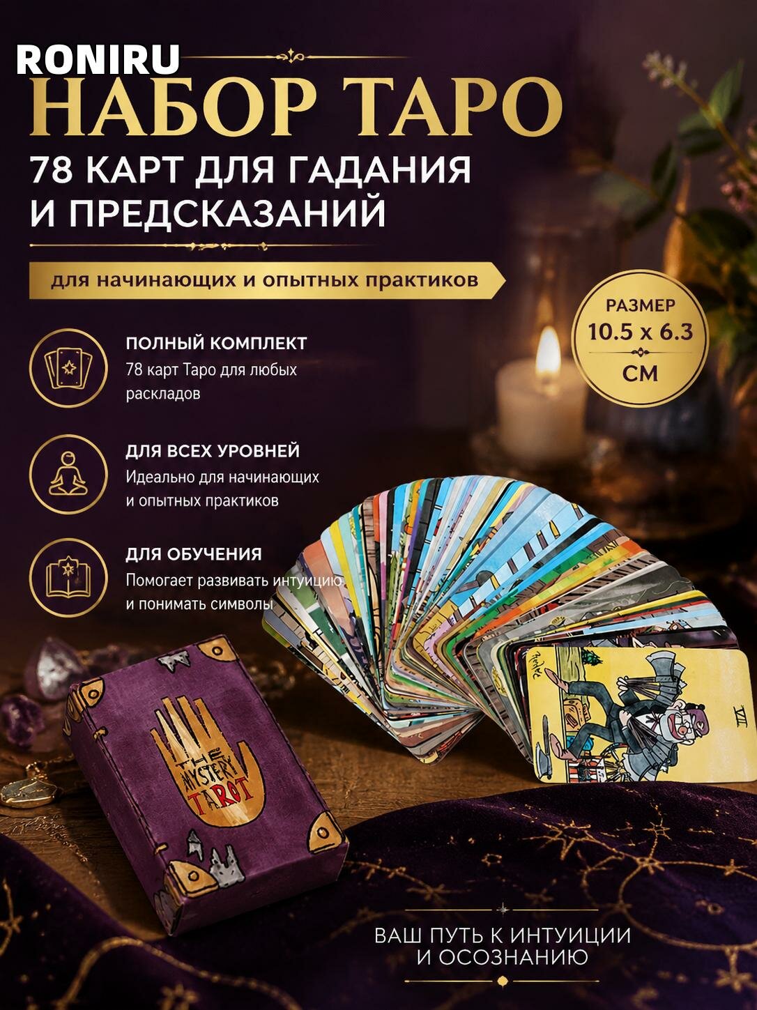 Набор Таро 78 карт для гадания и предсказаний, размер 10.5x6.3 см — для начинающих и опытных практиков и обучения