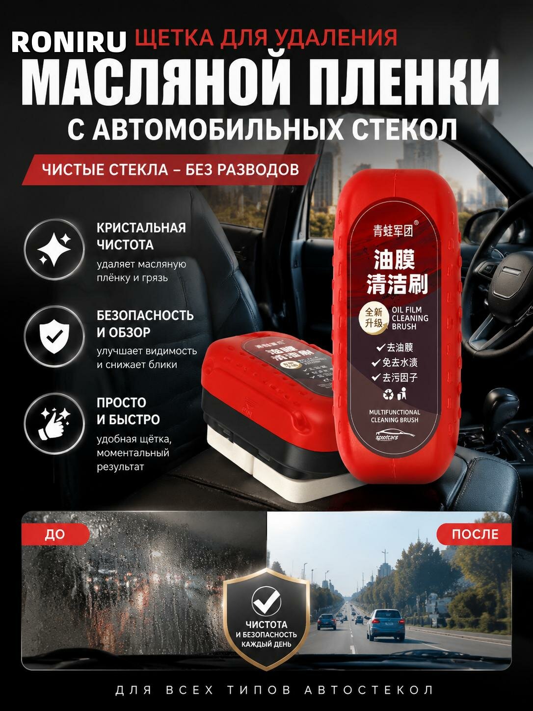 Щетка для удаления масляной пленки с автомобильных стекол — чистые стекла без разводов для безопасного вождения