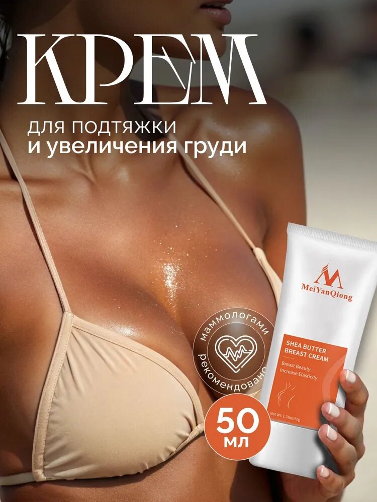 Крем для подтяжки / увеличения груди, крем для тела, "MeiYanQiong", 50 мл