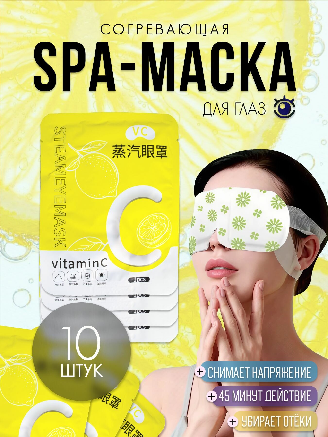 Паровая SPA-маска для глаз с лютеином для всех типов кожи с витамином С, 10шт.