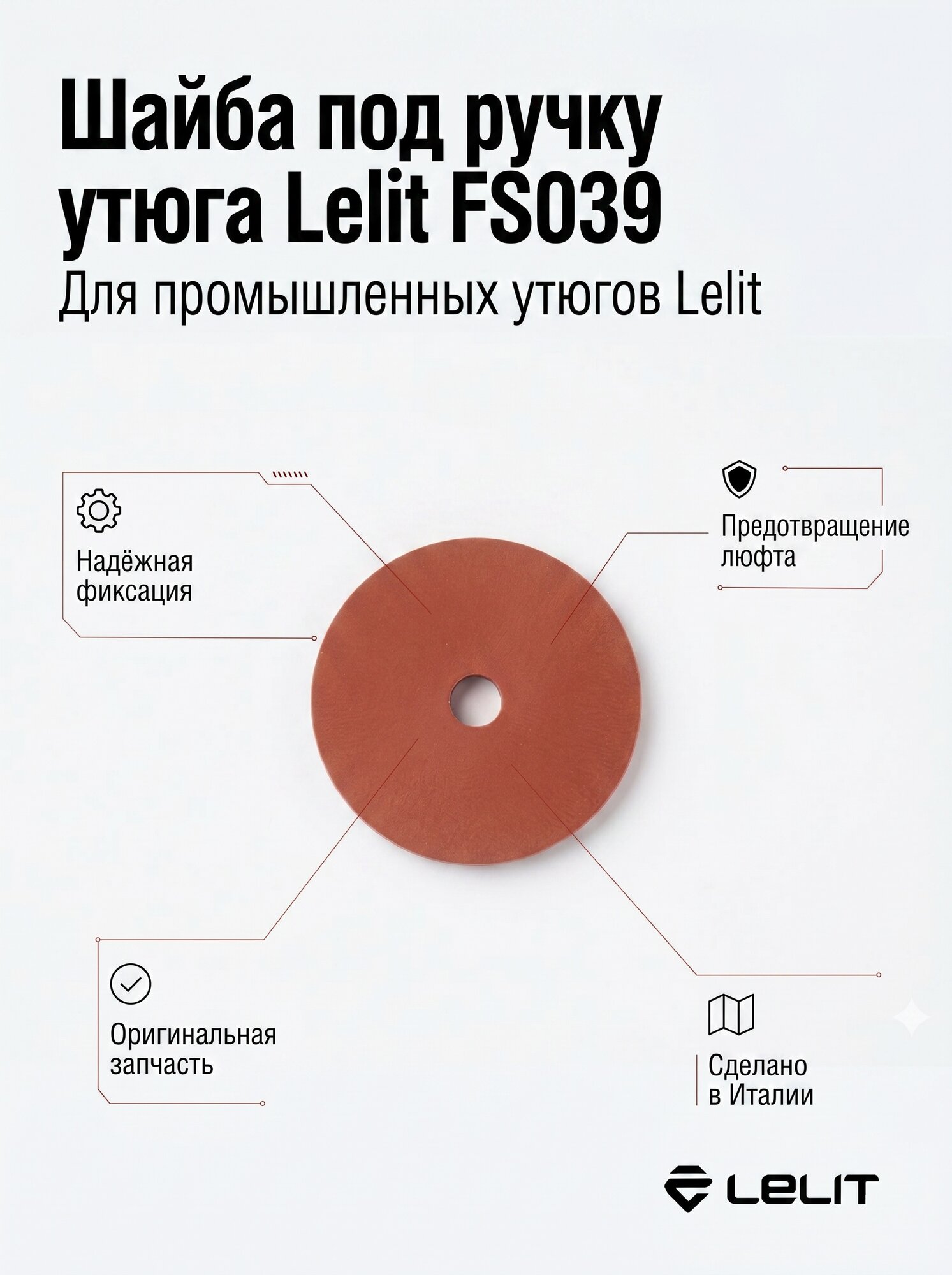 Шайба под ручку утюга Lelit FS039