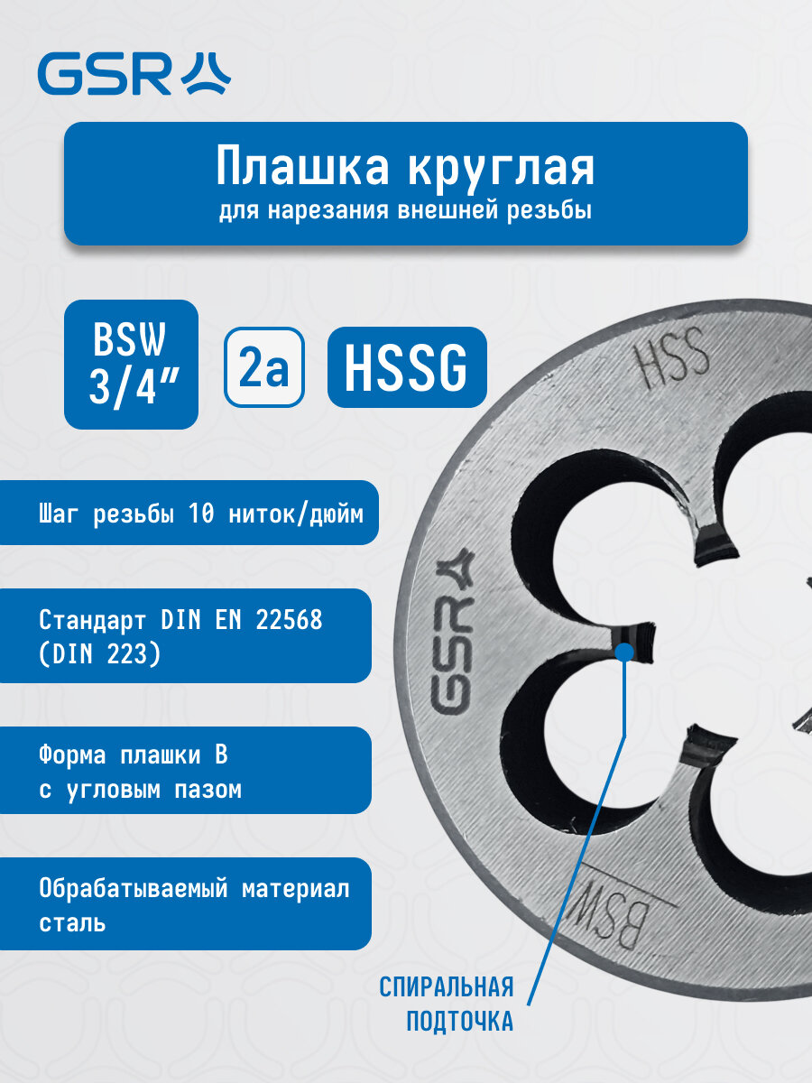 Плашка круглая BSW 3/4 дюймовая трубная для нарезания резьбы DIN EN 22568 (DIN 223) HSSG B 6g GSR B00436140