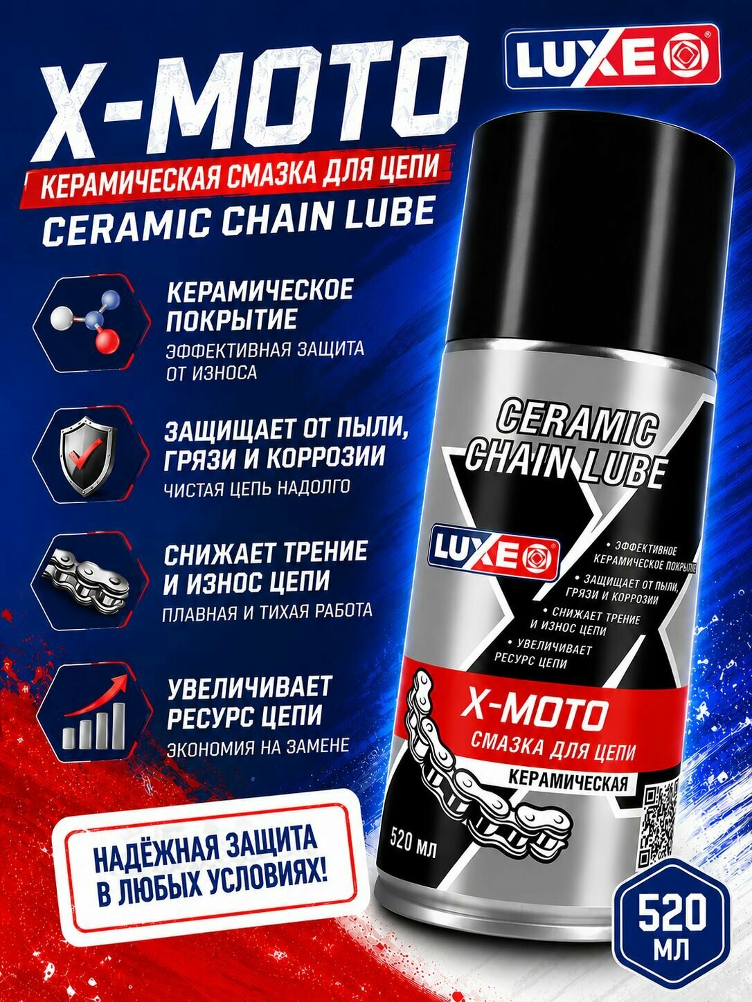 Смазка цепи керамическая, X-MOTO CERAMIC CHAIN LUBE LUXE, 520 мл