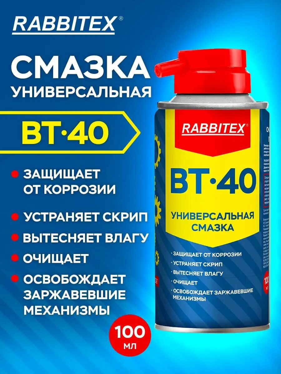 Смазка силиконовая проникающая автомобильная универсальная ВД-40 (аналог Wd-40) 100 мл, аэрозоль с трубочкой, Rabbitex