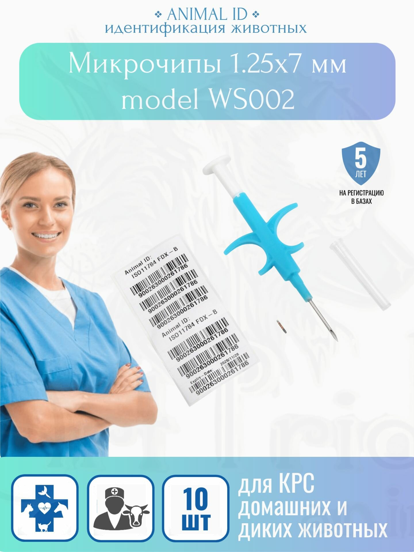 Микрочипы для животных 1.25х7 мм 10 шт модель WS002