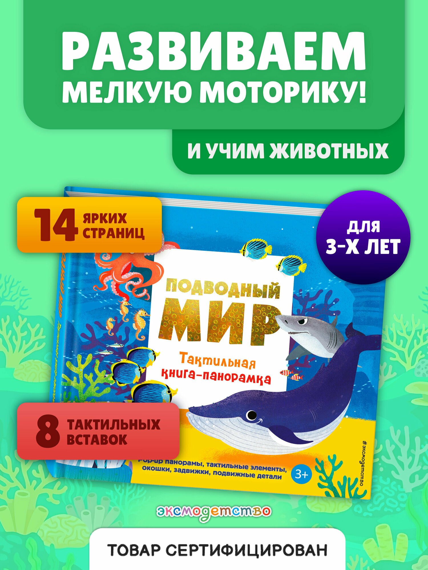 Подводный мир. Тактильная книга-панорамка