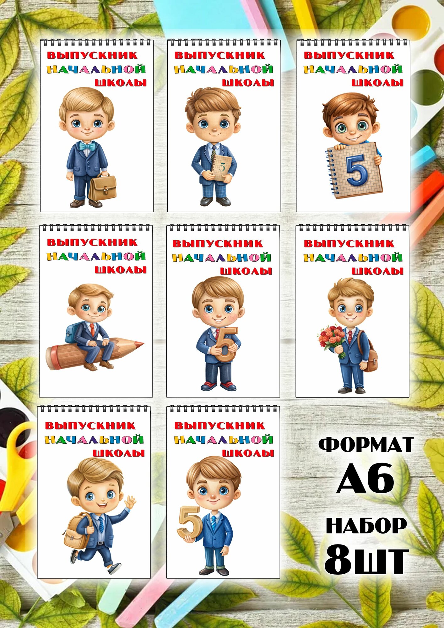 Набор блокнотов выпускник начальной школы 8шт