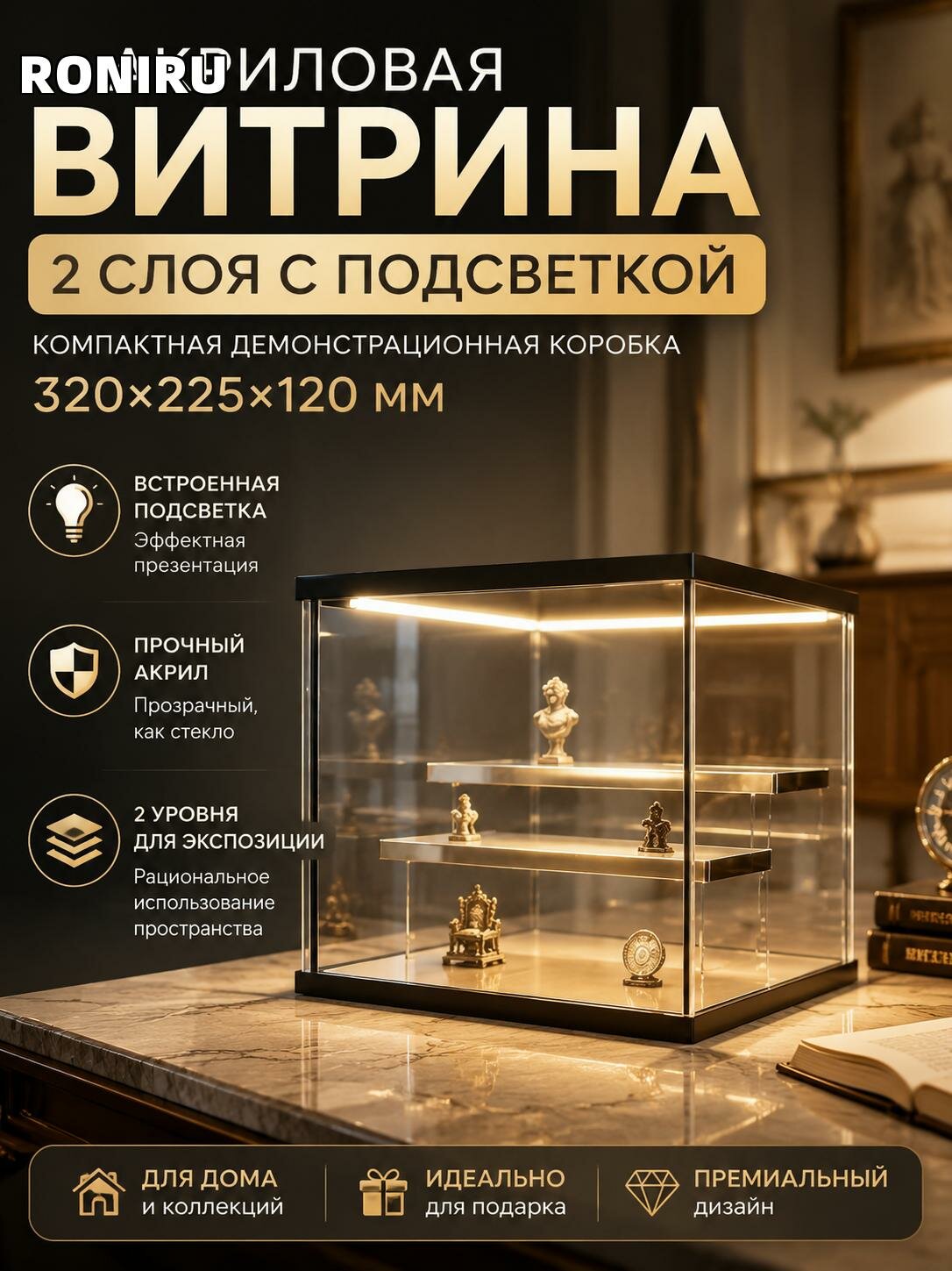 Акриловая витрина 2 слоя с подсветкой, компактная демонстрационная коробка 320×225×120 мм