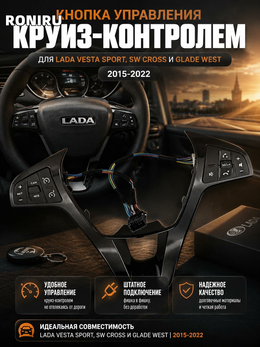 Кнопка управления круизным рулем, совместимость с Lada Vesta Sport, Lada SW Cross и Glade West 2015-2022