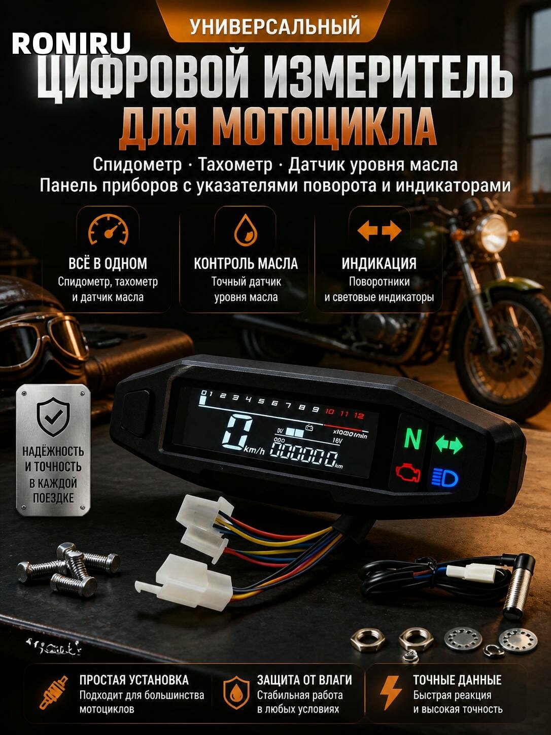 Универсальный цифровой измеритель для мотоцикла: спидометр, тахометр и датчик уровня масла, приборная панель с указателями поворота и световым индикатором
