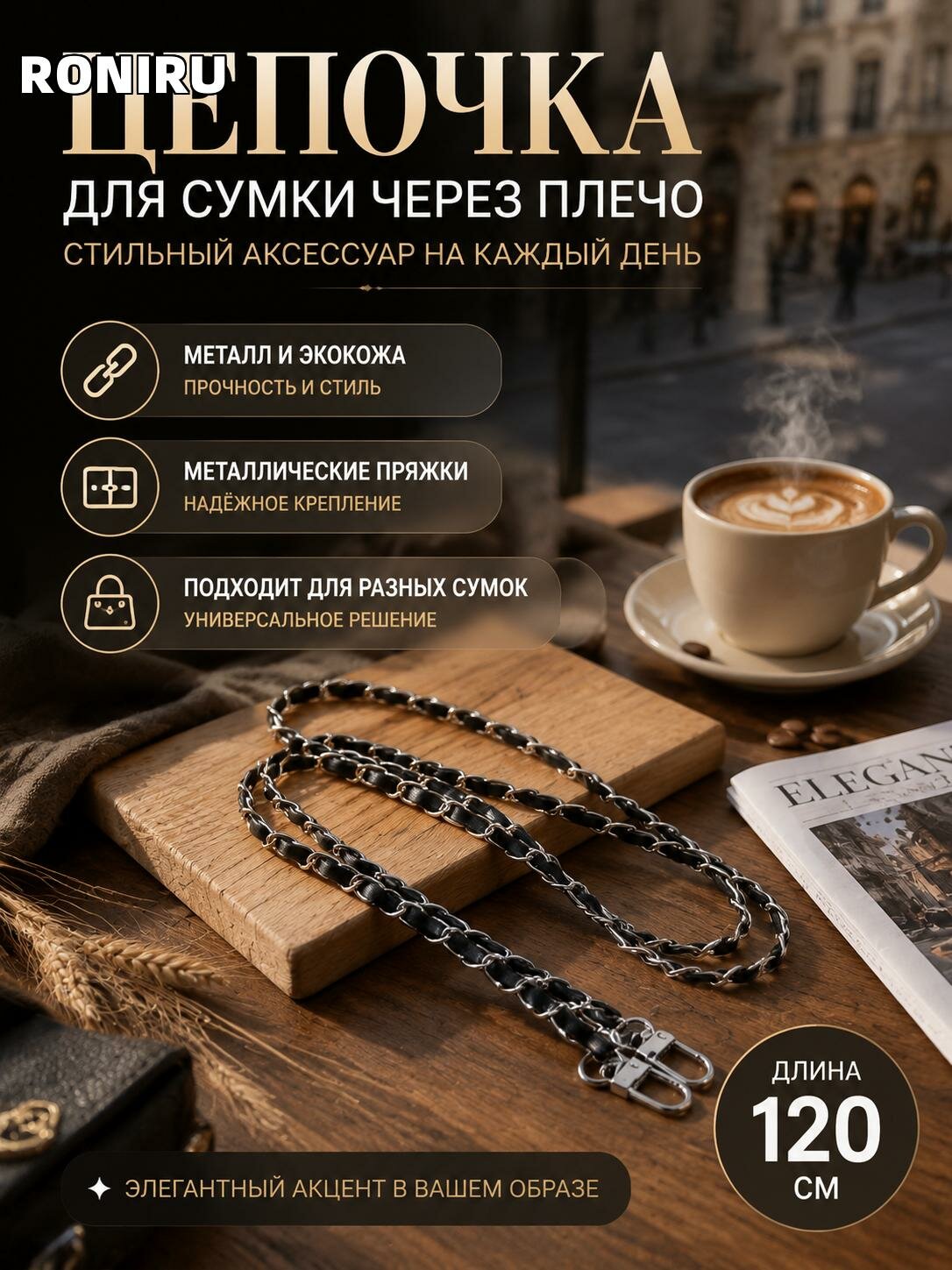 Цепочка для сумки через плечо, из металла и искусственной кожи с металлическими пряжками 120 см модный повседневный аксессуар