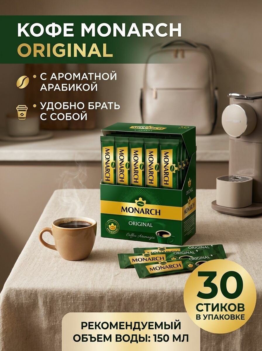 Monarch кофе растворимый сублимированный в пакетиках 1,8г 30 штук