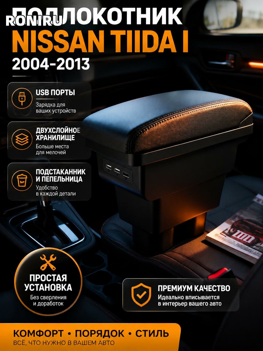 Подлокотник для Nissan Tiida I 2004-2013, с USB портом и двухслойным хранилищем, подстаканником, пепельницей и простой установкой