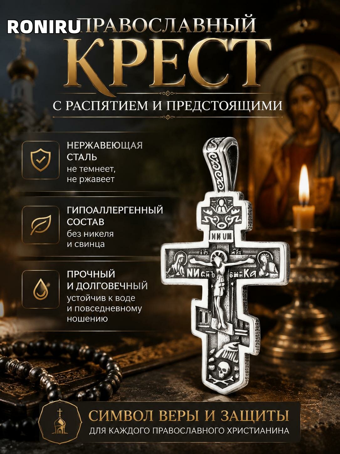 Православный крест с Распятием и Предстоящими, подвеска из нержавеющей стали гипоаллергенная без никеля и свинца
