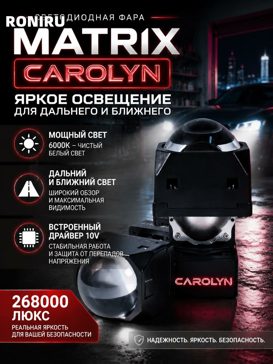 Светодиодная фара Matrix Carolyn — яркое освещение для дальнего и ближнего 6000K 268000 10V встроенный драйвер
