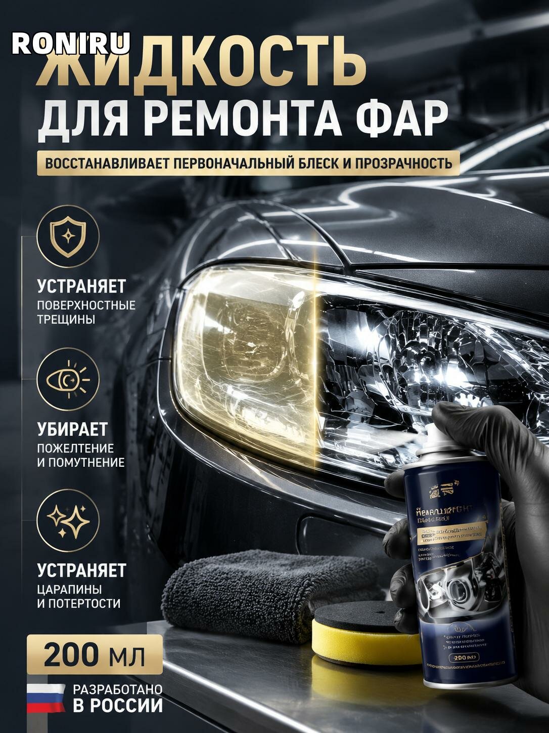 Жидкость для ремонта автомобильных фар, прозрачная 200 мл, устраняет поверхностные трещины, пожелтение и царапины для восстановления внешнего вида фар