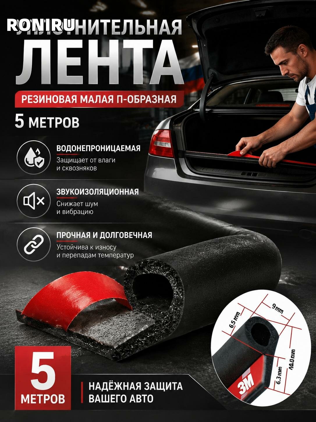 Уплотнительная лента резиновая для автомобильной двери, малая П-образная 5 м — водонепроницаемая, звукоизоляционная и прочная