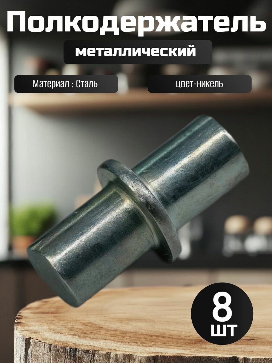 Полкодержатель для посудосушителей , металлический , никель , 8 шт