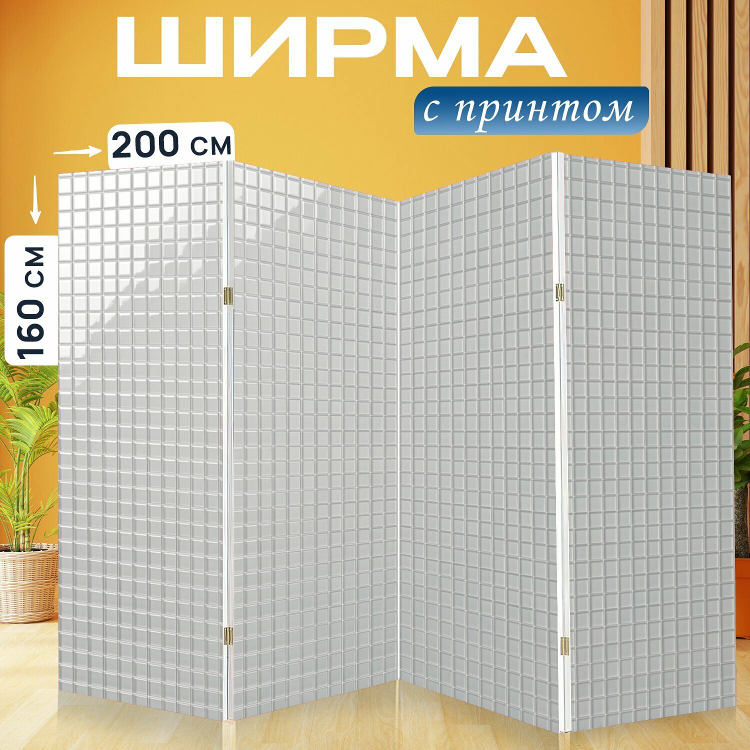 Ширма "Геометрическая сетка светло-серая. Ровный повторяющийся узор из квадратов и тонких линий, имитация." перегородка для зонирования комнаты с принтом 200x160 см. на холсте