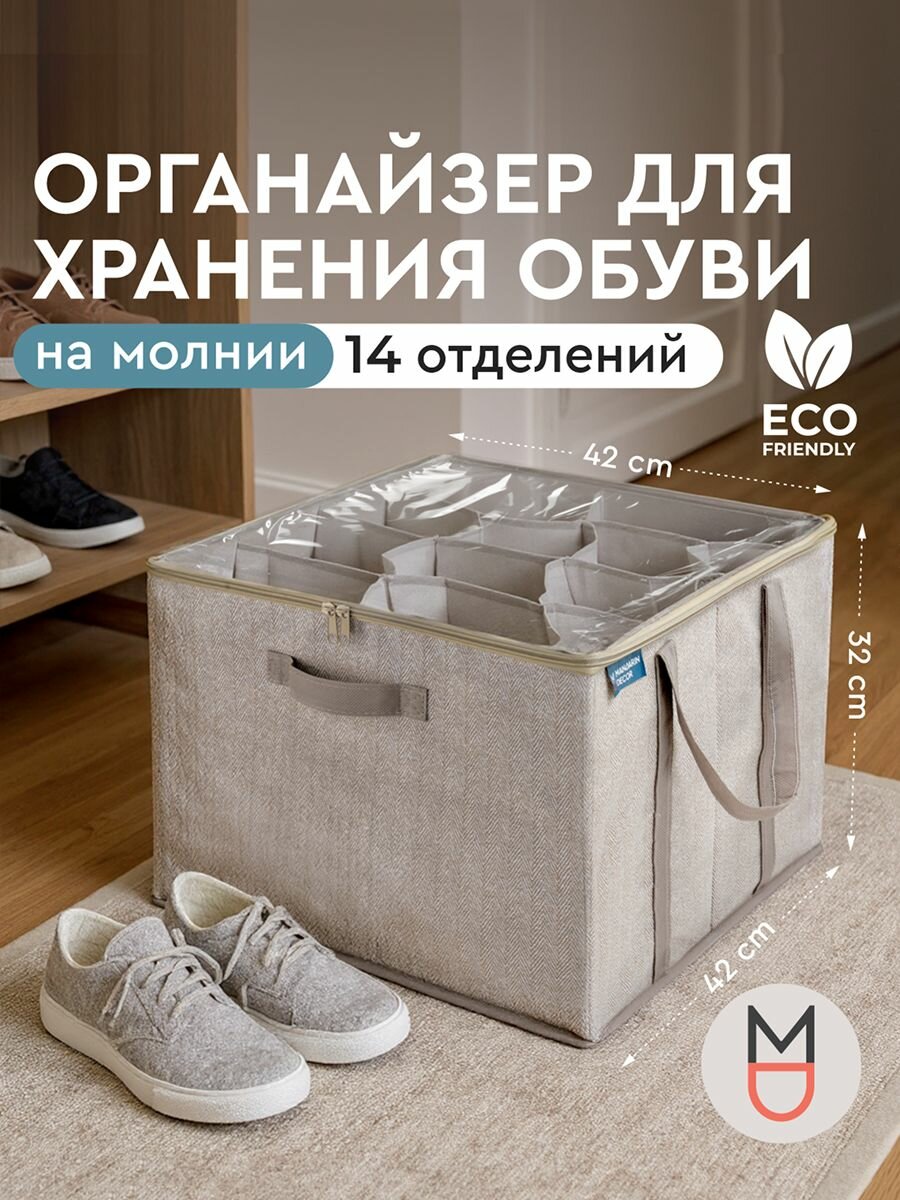 Коробки для хранения обуви на молнии 14 отделений MANHATTAN DECO, 42х42х32 см, эко-дружелюбные, для дома и офиса